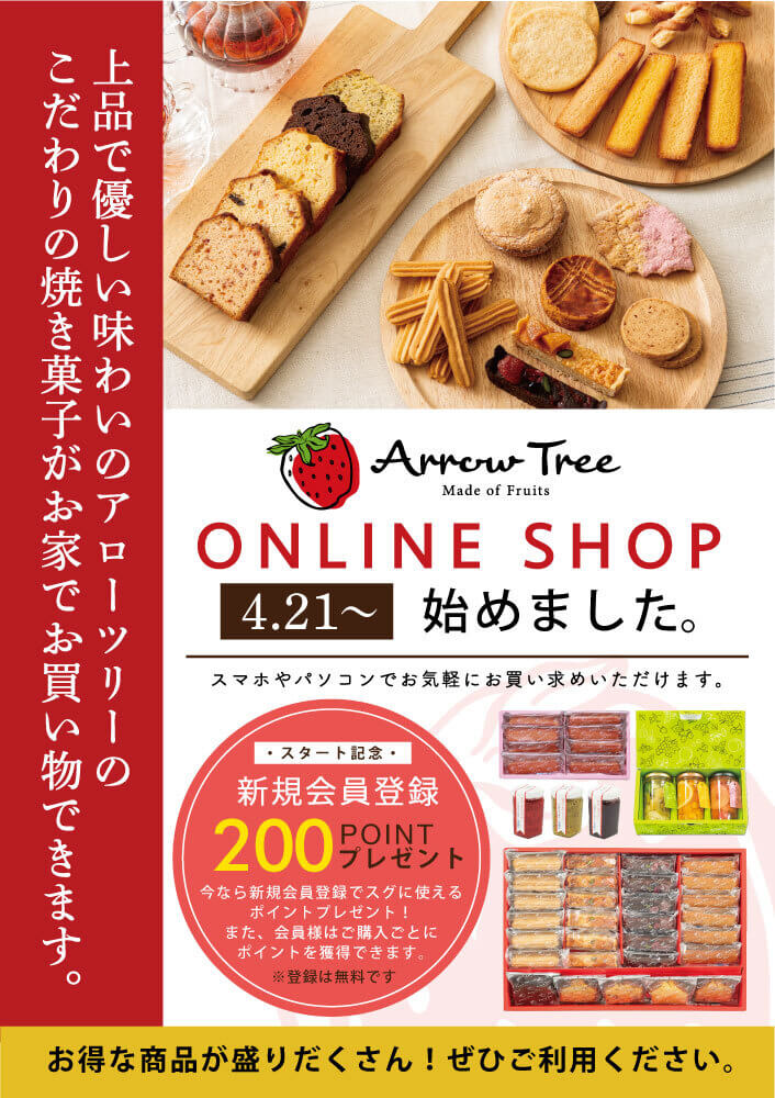 オンラインショップ開設の御案内 | ARROW TREE アローツリー