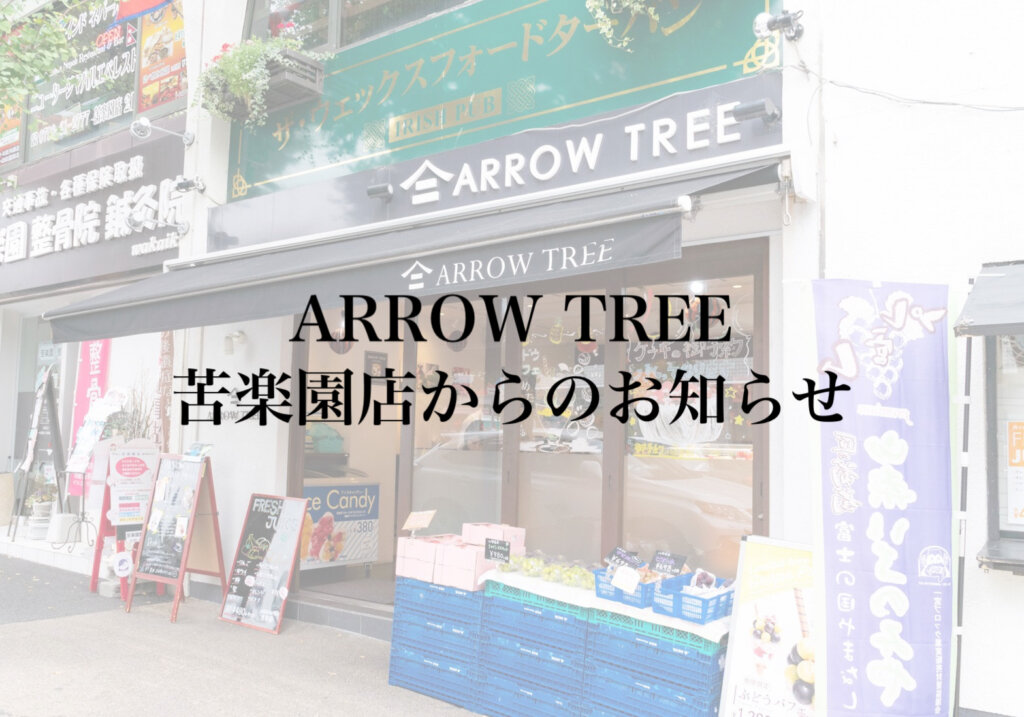 【苦楽園店】カフェメニューのご提供・果物/野菜販売スペース終了のお知らせ | ARROW TREE アローツリー