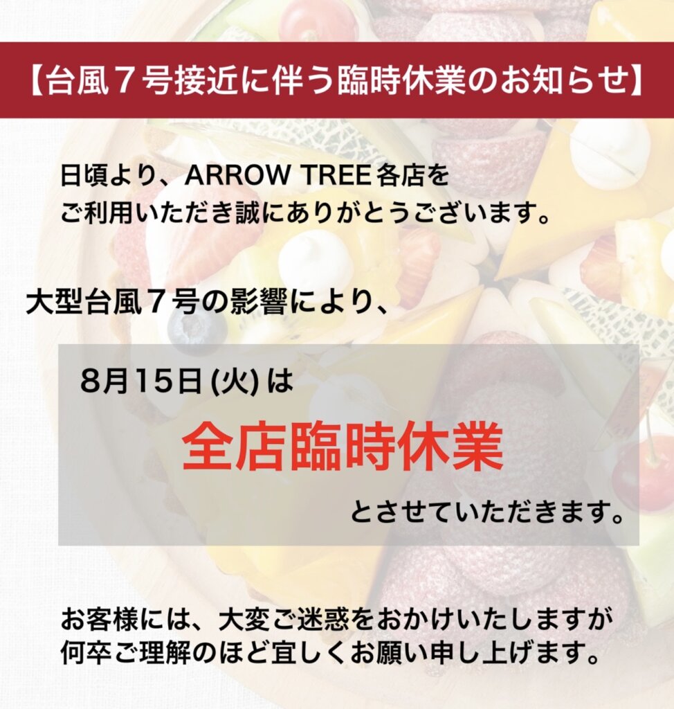 【台風7号の接近に伴う臨時休業のお知らせ】 | ARROW TREE アローツリー