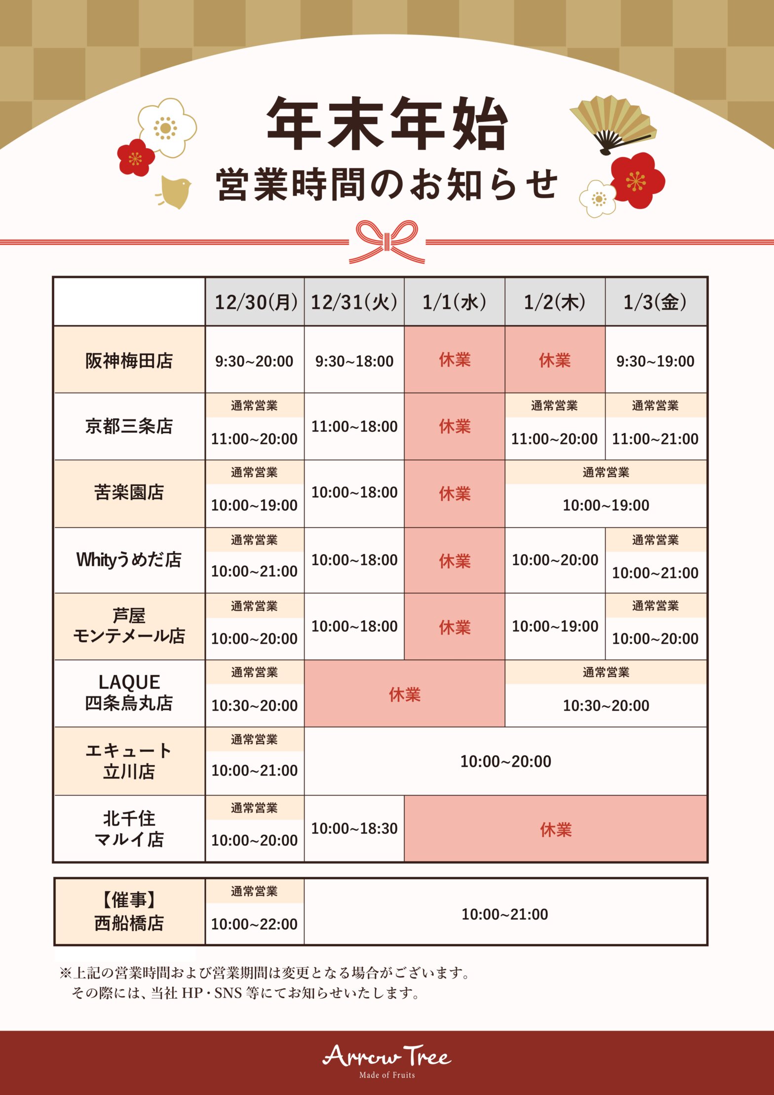 【ご案内】2024年-2025年 年末年始営業時間のお知らせ | ARROW TREE アローツリー