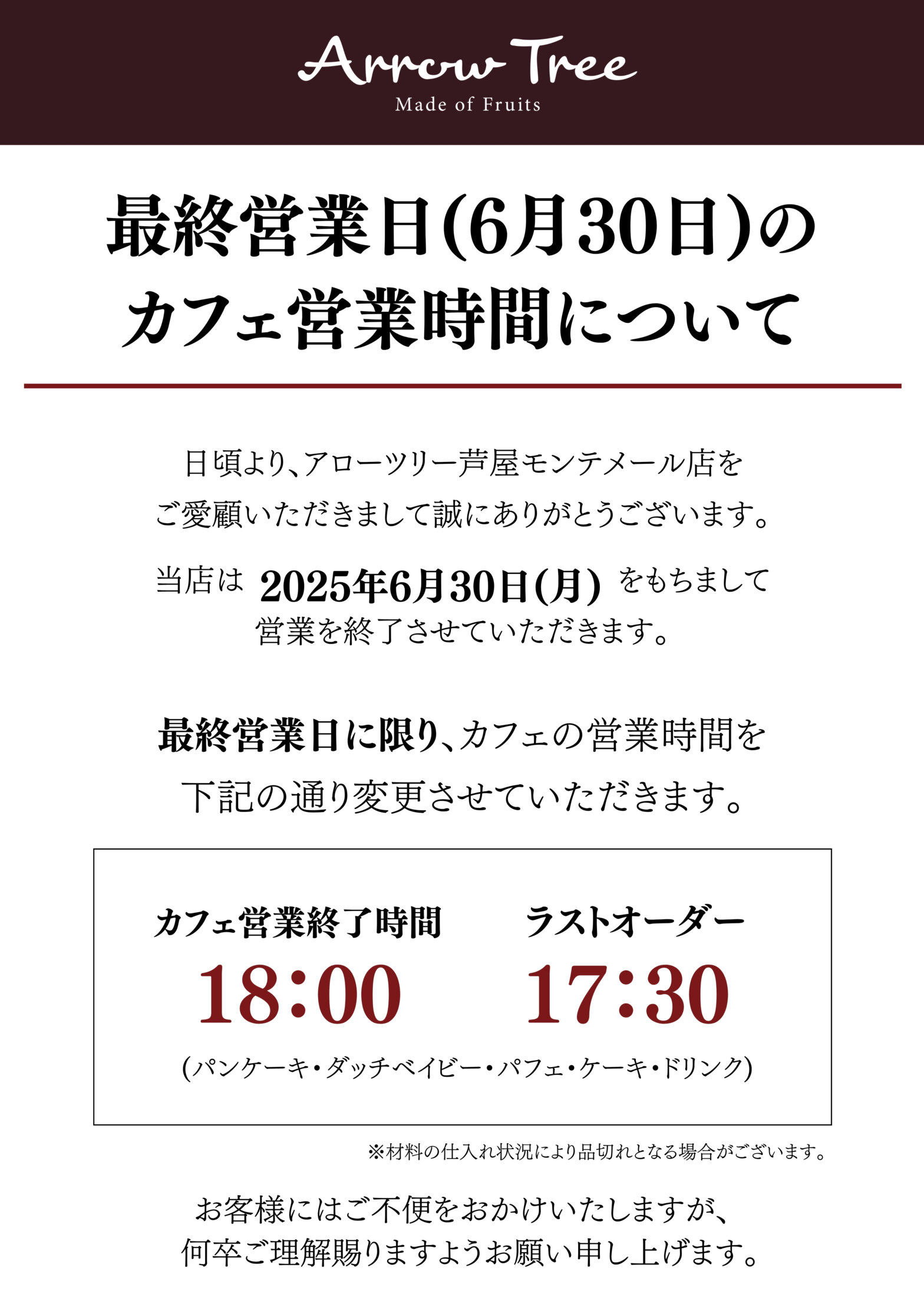 【ご案内】芦屋モンテメール店 最終営業日のカフェ営業につきまして | ARROW TREE アローツリー